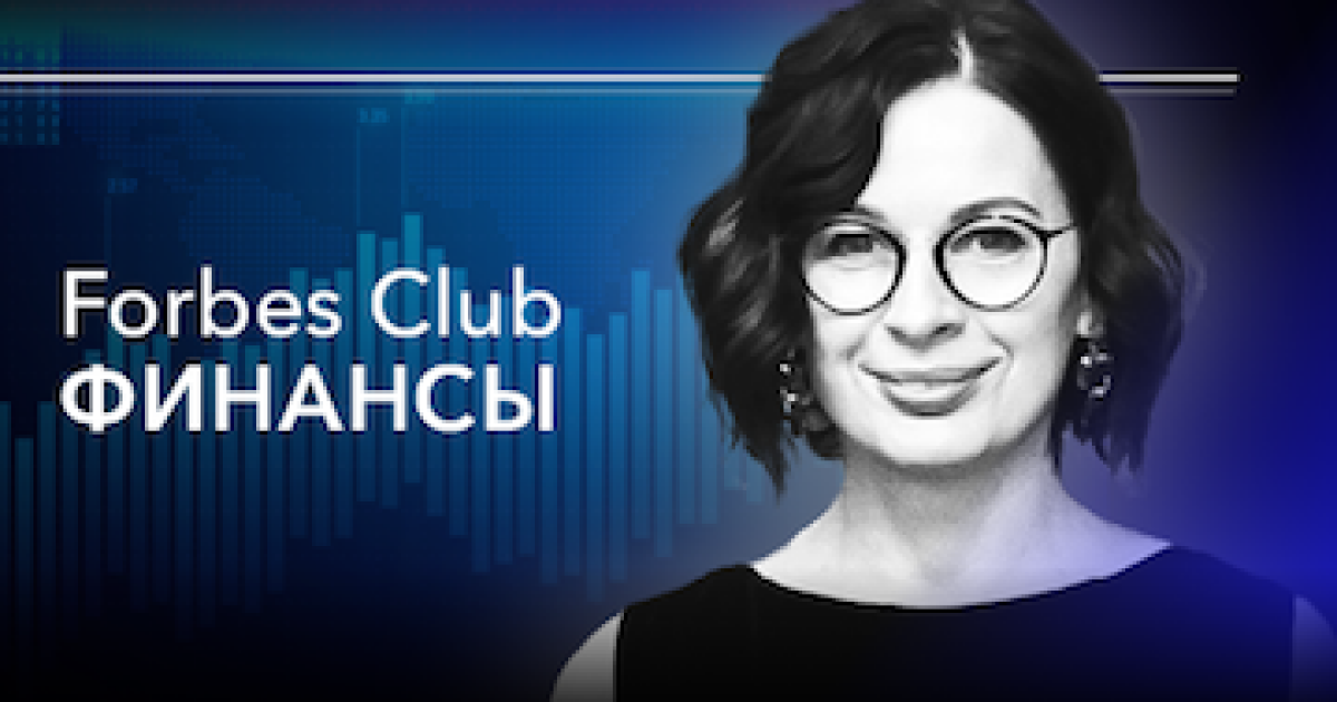 Forbes Club Финансы - Forbes Club