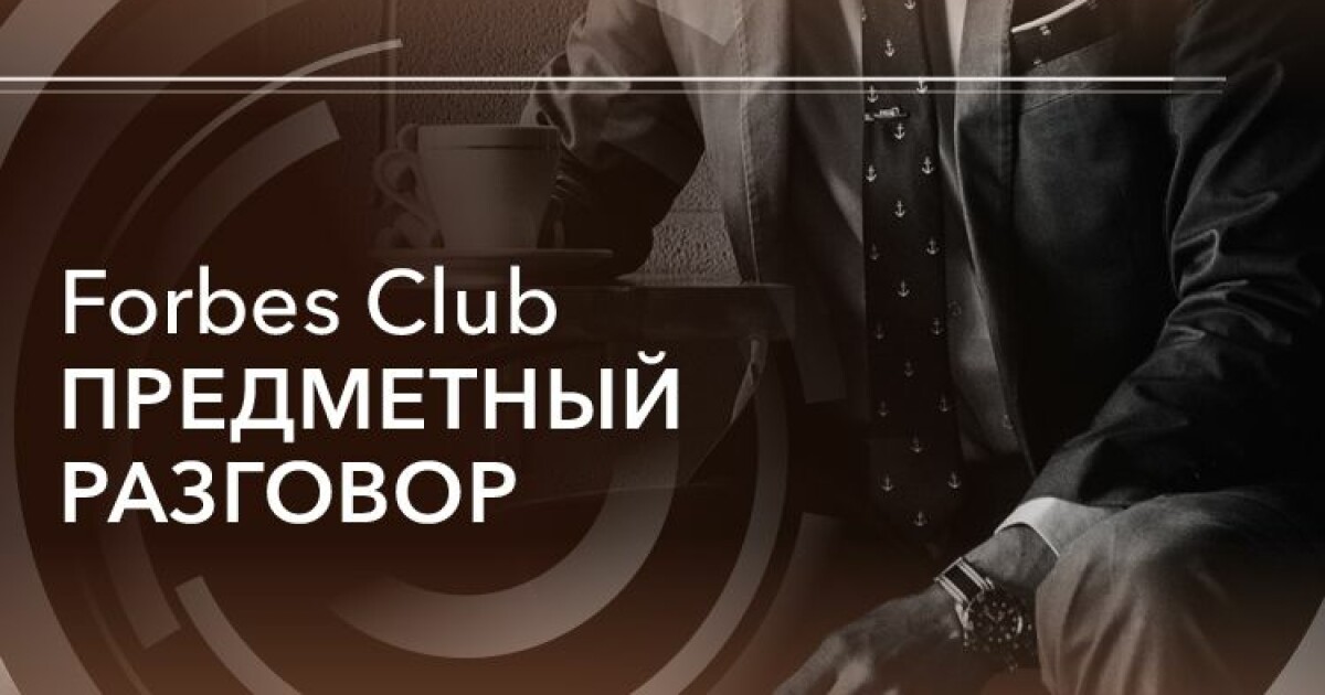 Forbes Club Предметный разговор - Forbes Club